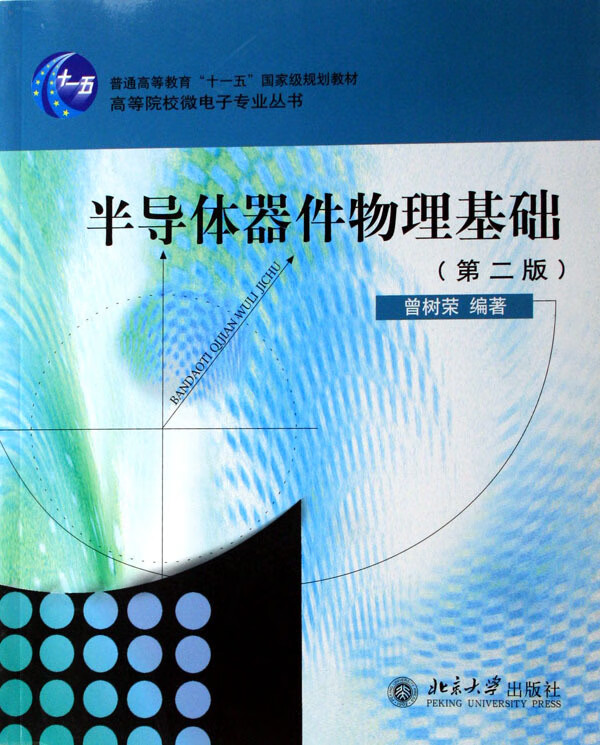 半导体器件物理基础