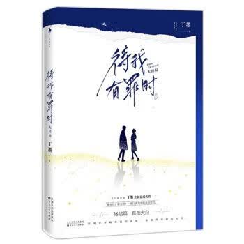 待我有罪时大结局9787530677759