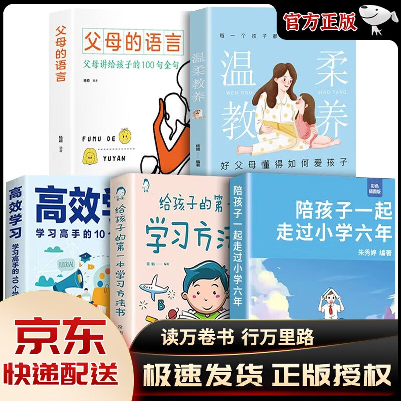 陪孩子走过小学六年 给孩子的第一本学习方法书 如何陪伴度过6年樊登推读 青春判逆期青少年心理健康 家庭教育畅销读物 【全套5册】小学六年+温柔教养+父母的语言等