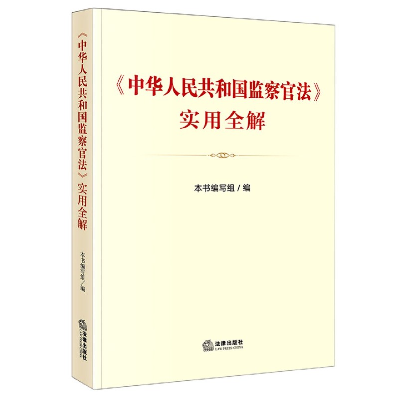 中华人民共和国监察官法实用全解