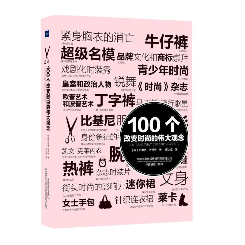 100个改变时尚的伟大观念 图书