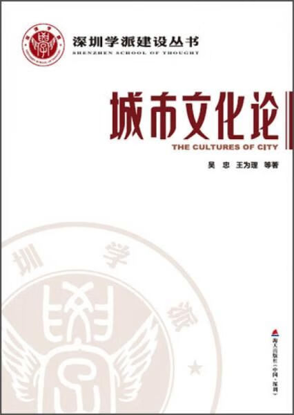 深圳学派建设丛书：城市文化论9787550710016