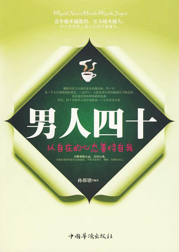男人四十以自在的心态善待自我