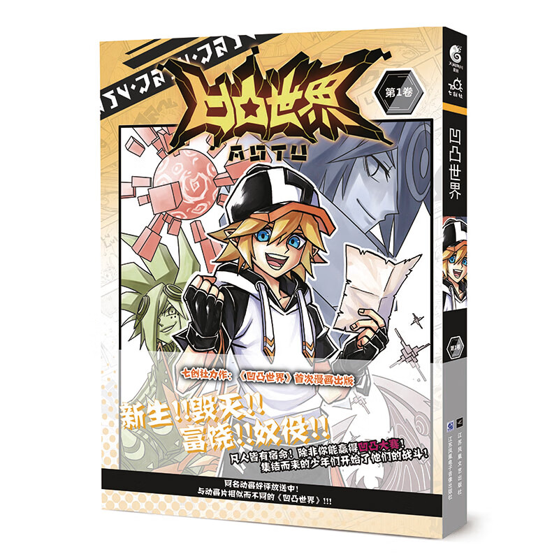 凹凸世界漫画全套 （1-8卷）七创社热血少年动漫画书 凹凸世界1
