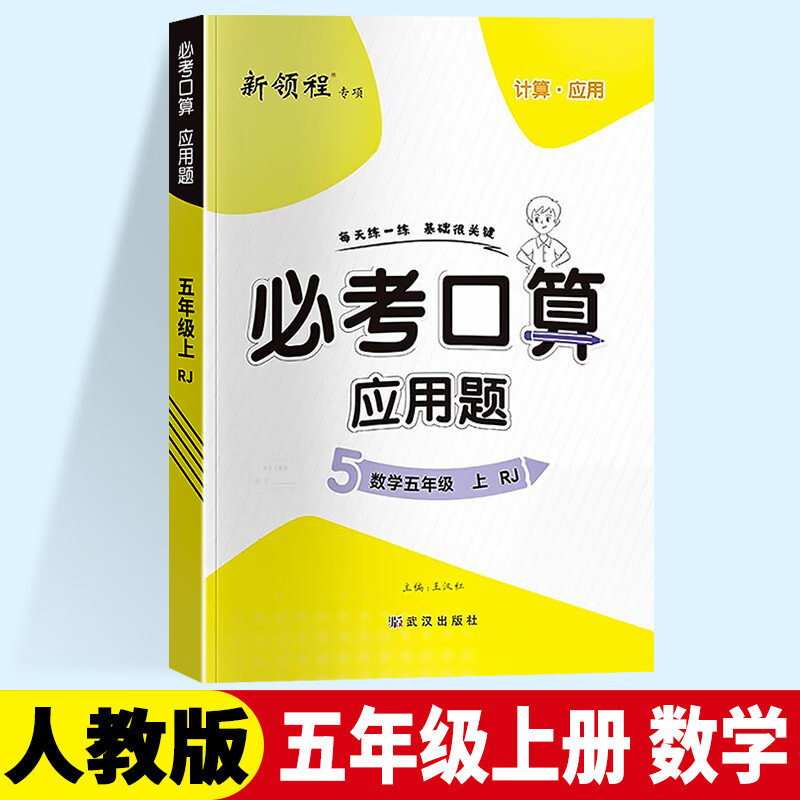【年级版本自选F/E】2023新版优翼新领程 必考口算 数学人教版北师版苏教版计算题应用题口算题卡口算天天练 【五年级上】必考口算 人教版 【F/E】