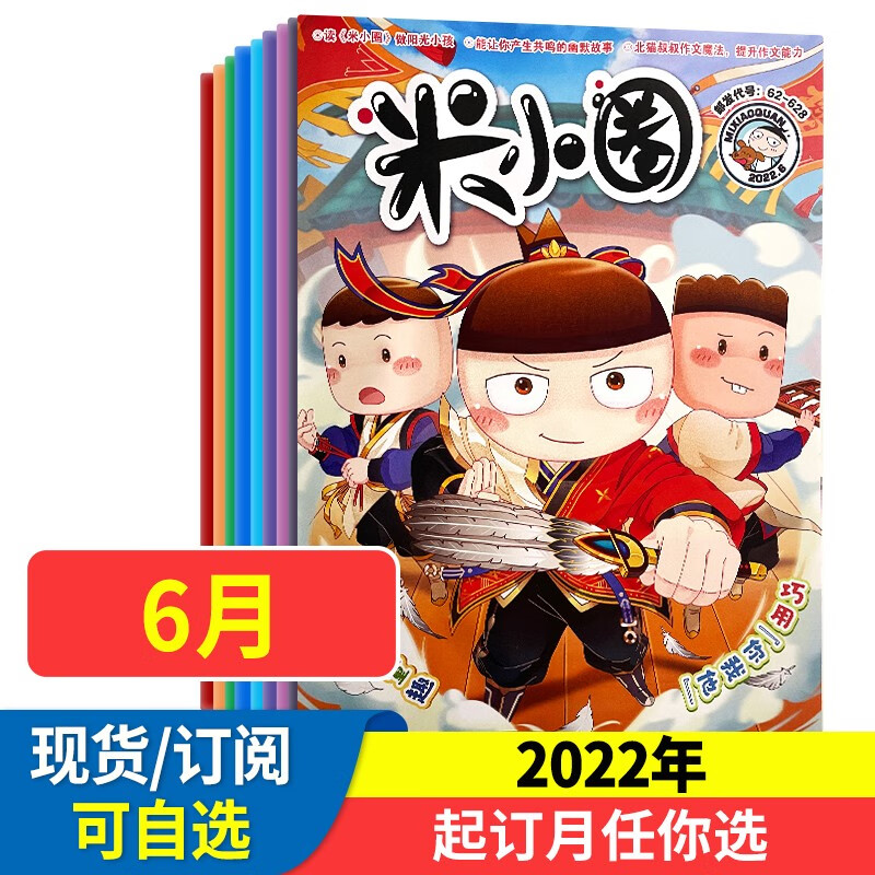 现货米小圈杂志 2022年/2023年全年可订阅小学生6-12岁脑洞大开 米小圈系列儿童早教故事课外读物儿童故事校园老师课外阅读书籍北猫 2022年6月现货