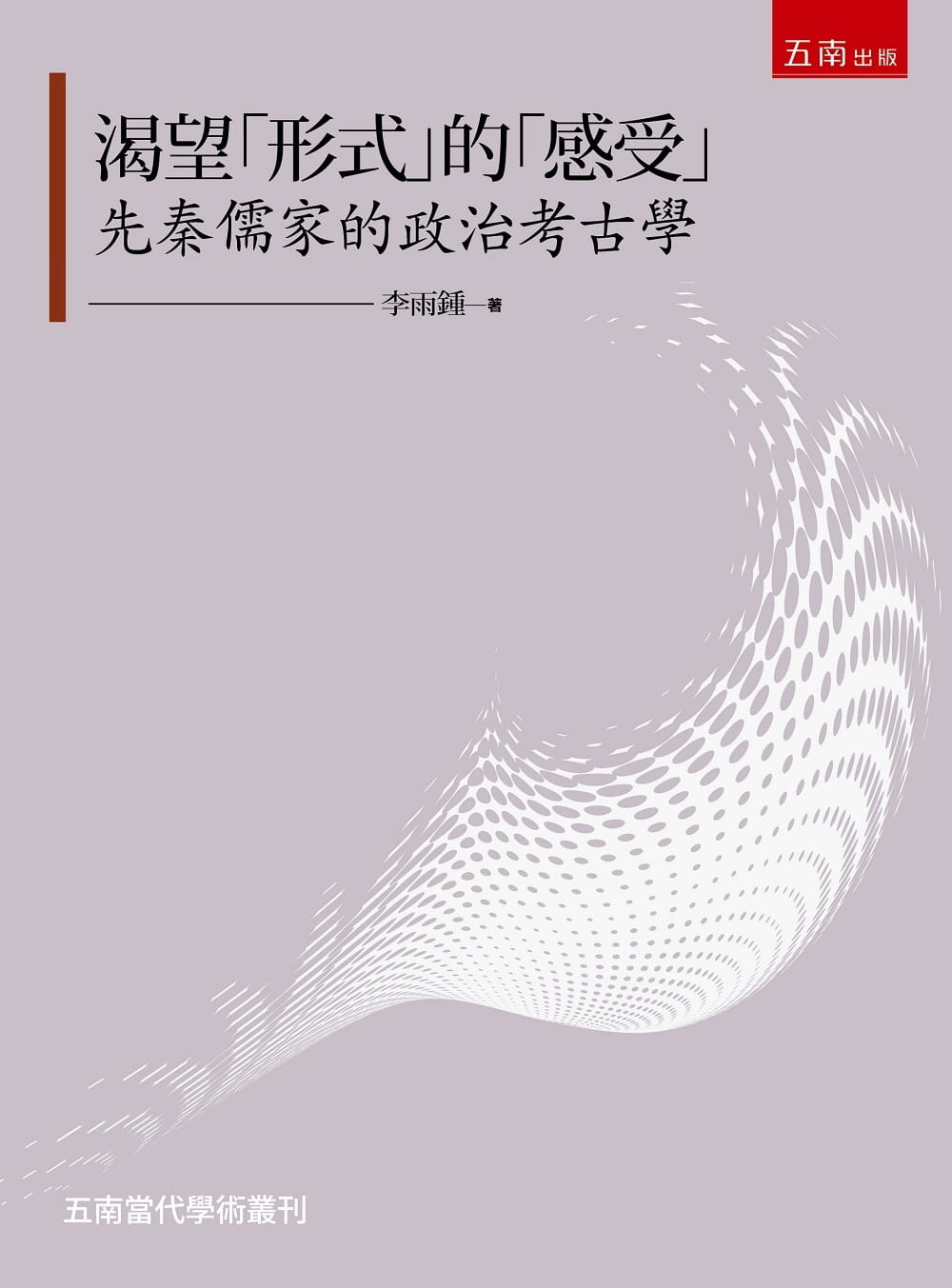 预售 李雨钟 渴望「形式」的「感受」：先秦儒家的政治考古学 五南