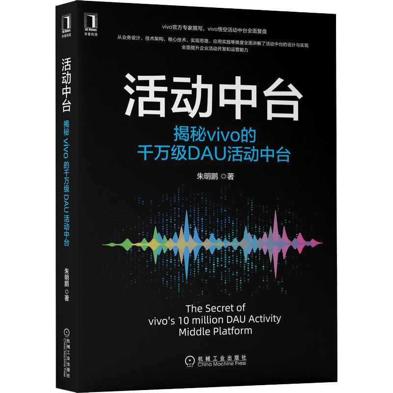 活动中台 揭秘vivo的千万级DAU活动中台 图书