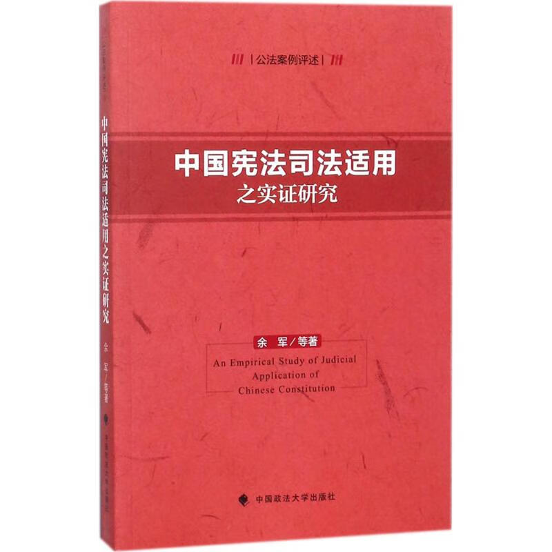 中国宪法司法适用之实证研究