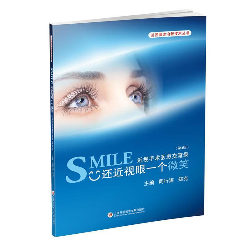 SMILE还近视眼一个微笑【好书，下单速发】