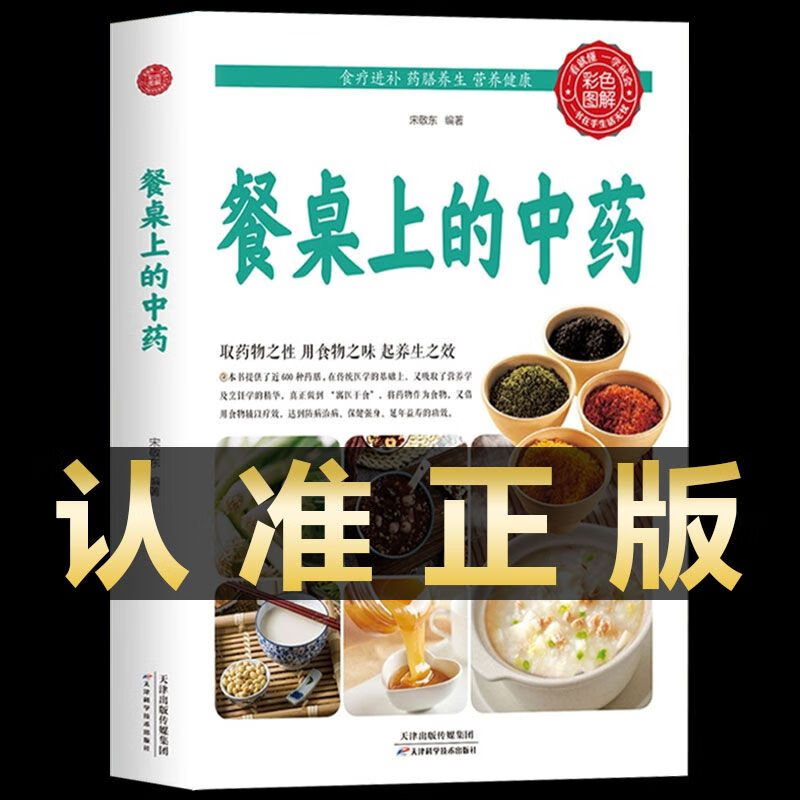 【现货】餐桌上的中药百病食疗大全书原版近600种药膳制作家庭营养养生食谱食疗百科全书 餐桌上的中药