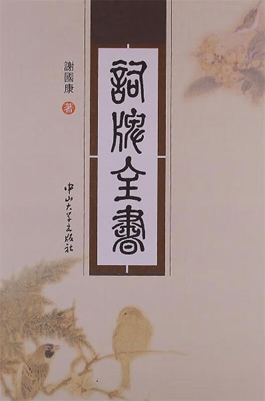 词牌全书 谢国康著