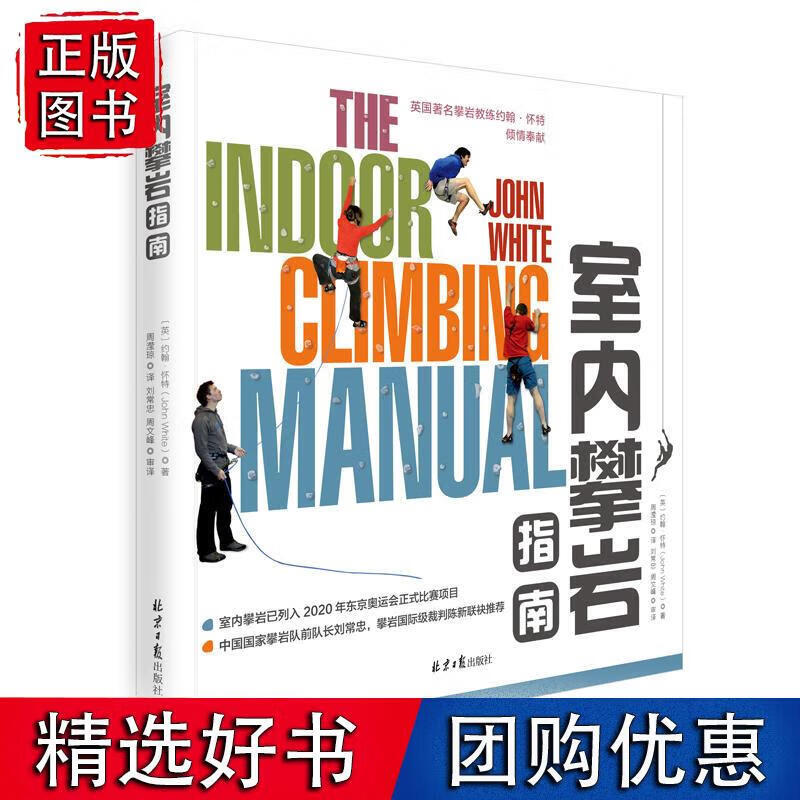 室内攀岩指南 约翰.怀特 著,周滢琼 译,刘常忠 周文峰 审译 9787547726938