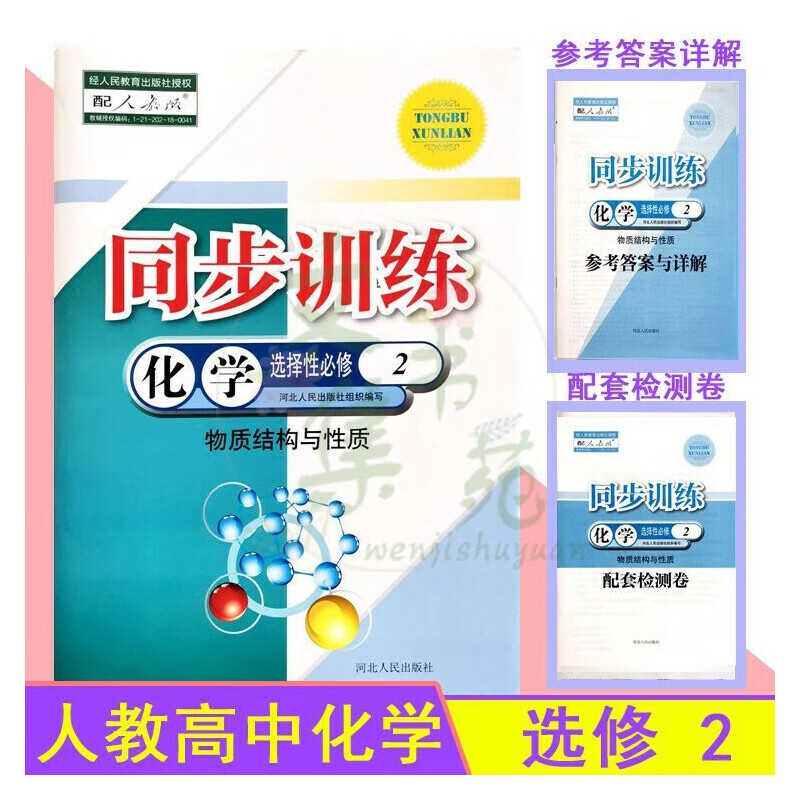 2023人教版高中同步训练练习册化学选择性必修2二物质结构与性质wj