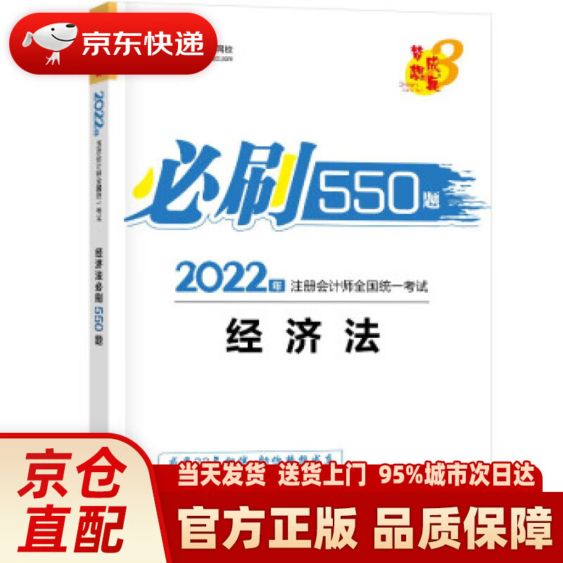 【新华】注册会计师2022教材辅导 经济法 必刷550题 中华会计网校 梦想成真 上海交通大学出版社