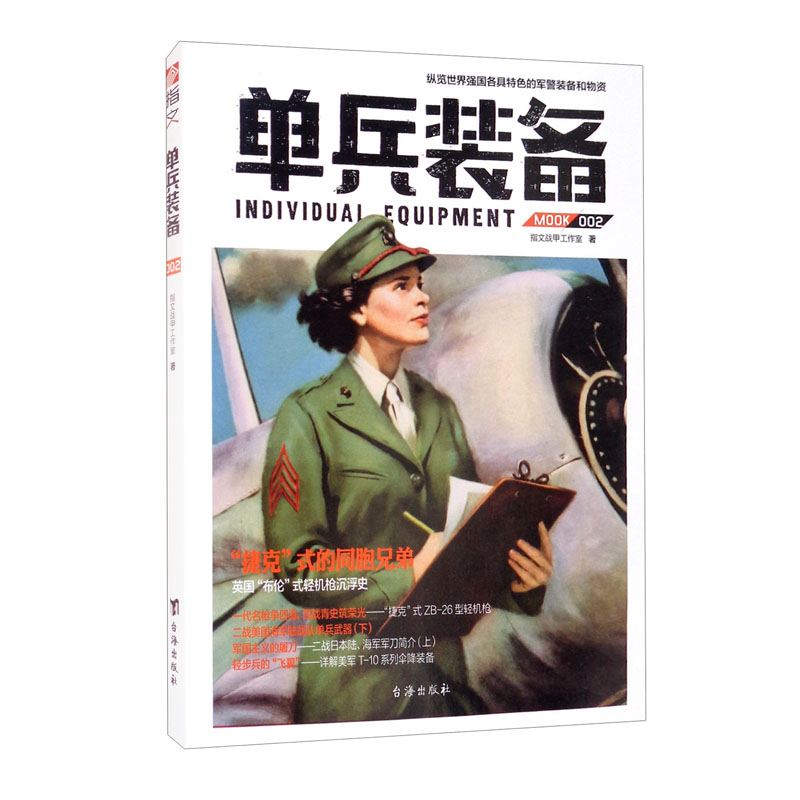 单兵装备:捷克式的同胞兄弟 9787516808665