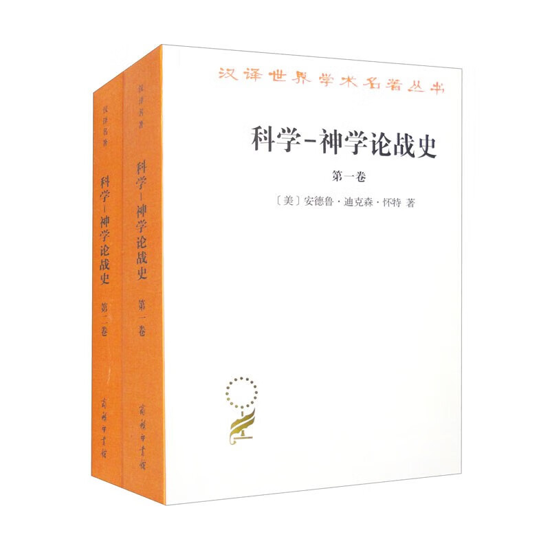 科学-神学论战史（套装全2卷） 红色