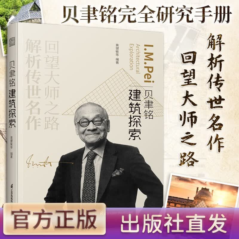 贝聿铭建筑探索黄健敏编贝聿铭建筑十讲 建筑设计作品案例大全贝律铭的建筑密码 建筑艺术设计教材建筑创意设计教程建筑师手册书籍