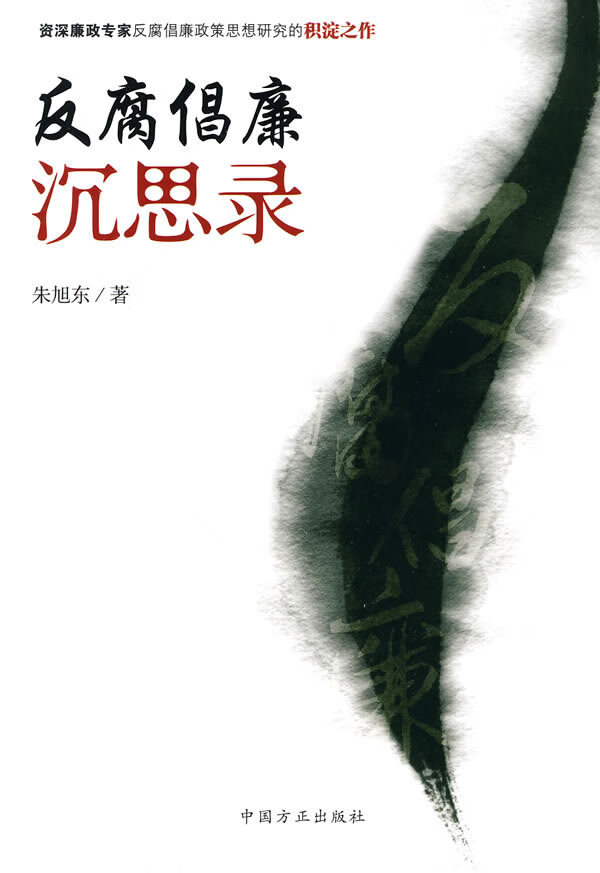 反腐倡廉沉思录【特惠】