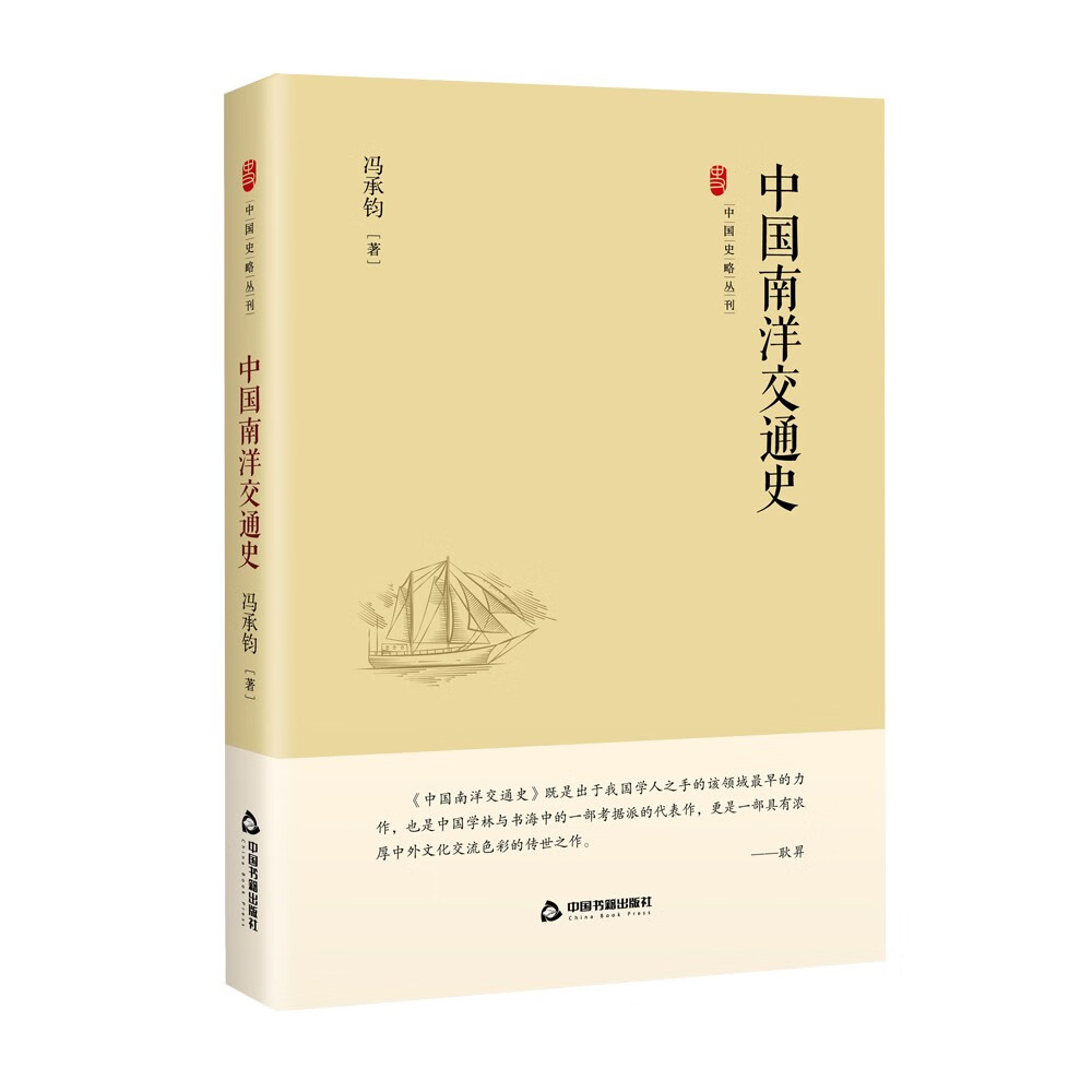 中国南洋交通史9787506887663