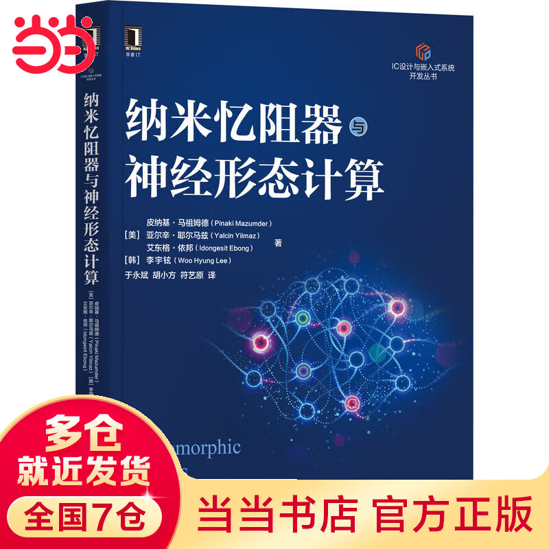纳米忆阻器与神经形态计算