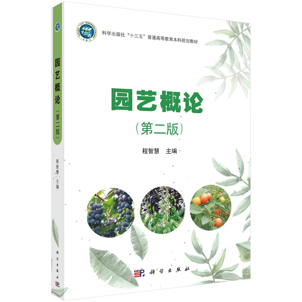 园艺概论 程智慧 科学出版社
