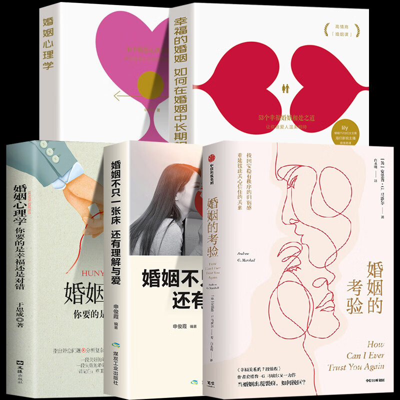 全5册婚姻的考验+婚姻心理学：你要的是幸福还是对错幸福关系的7段旅程作者新作修复婚姻问题心理学中信出版 kbb