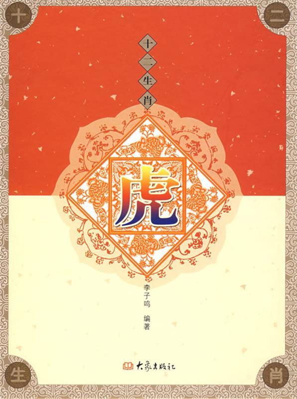 十二生肖 虎