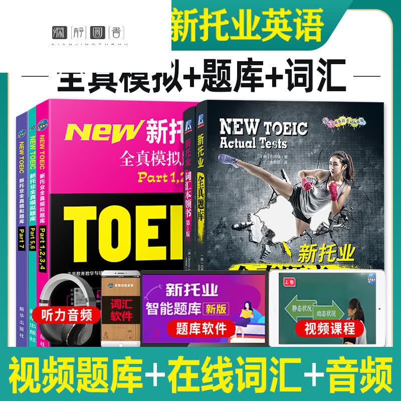 2023年备考托业英语考试TOEIC新托业全真题库Part1234567托业词汇考试历年真题模拟to 题模拟to 题模拟to
