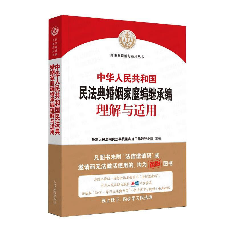 中华人民共和国民法典婚姻家庭编继承编理解与适用 最高人民法院民法典贯彻实施工作领导小组 人民法院出版