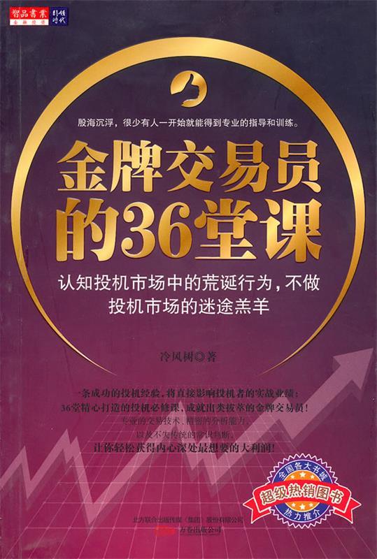 金牌交易员的36堂课【好书，下单速发】