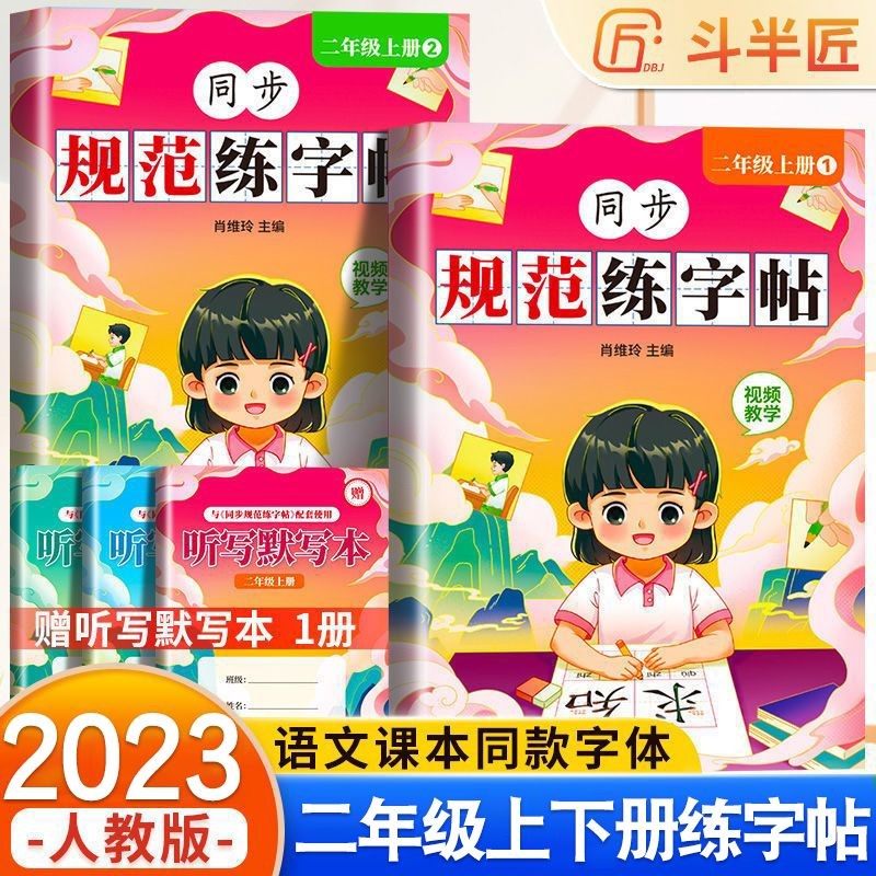 【斗半匠】同步规范练字帖二年级上下册语文课本同步人教版小学生2年级每日一练课本临摹字帖 【2本】同步规范练字帖 二年级上册