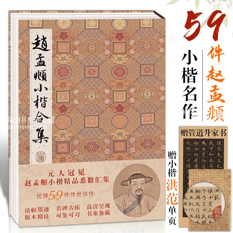 赵孟頫小楷合集 道德经千字文洛神赋汲黯传心经金刚黄庭经等高清临摹原碑帖墨迹本拓本遗珍 元赵孟俯楷书硬笔毛笔书法入门字帖全集