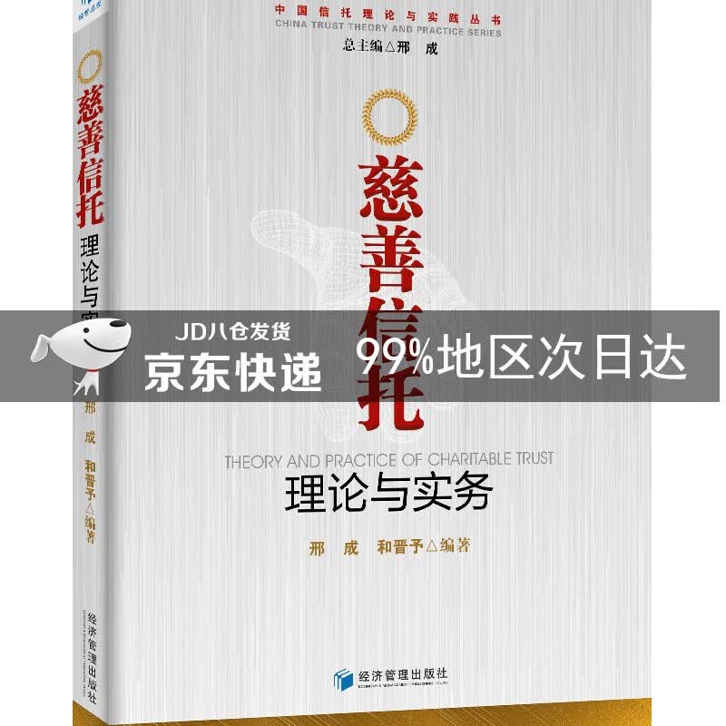 慈善信托理论与实务