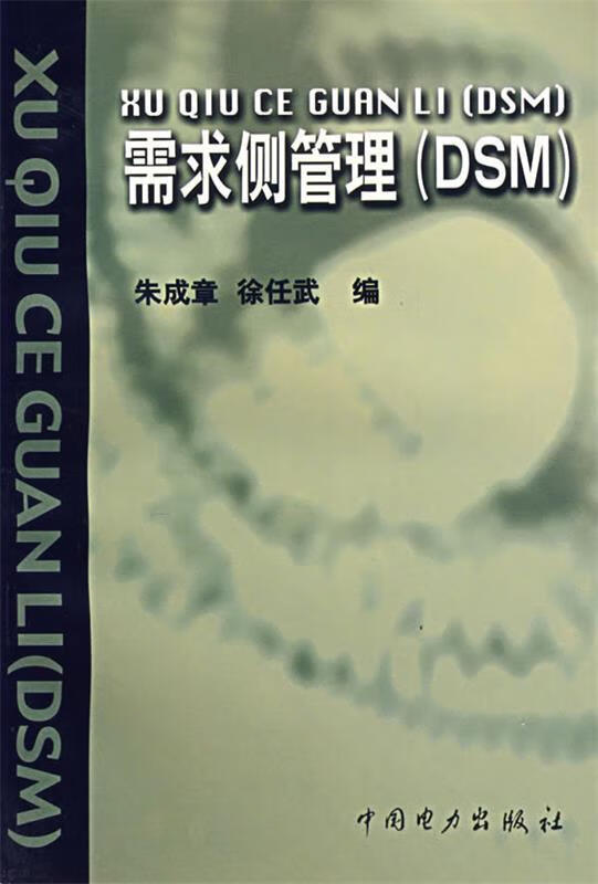 需求侧管理【好书，下单速发】