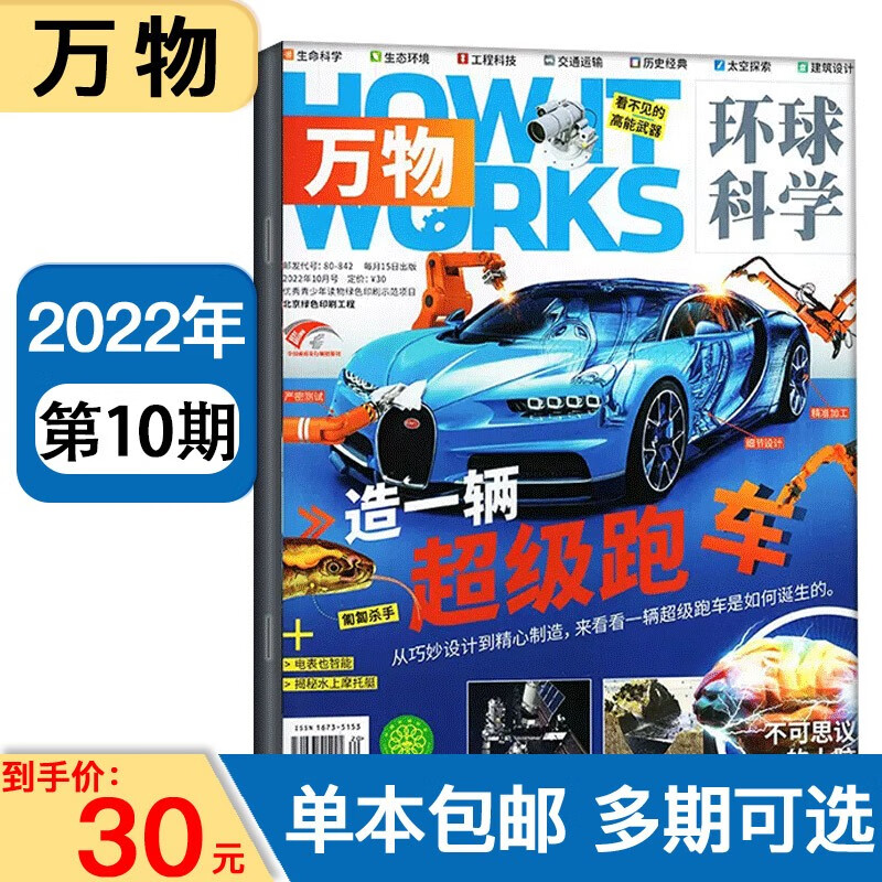 【多期可选】万物杂志2023年/2022年科学青少年科普How it works中文版 2022年10月