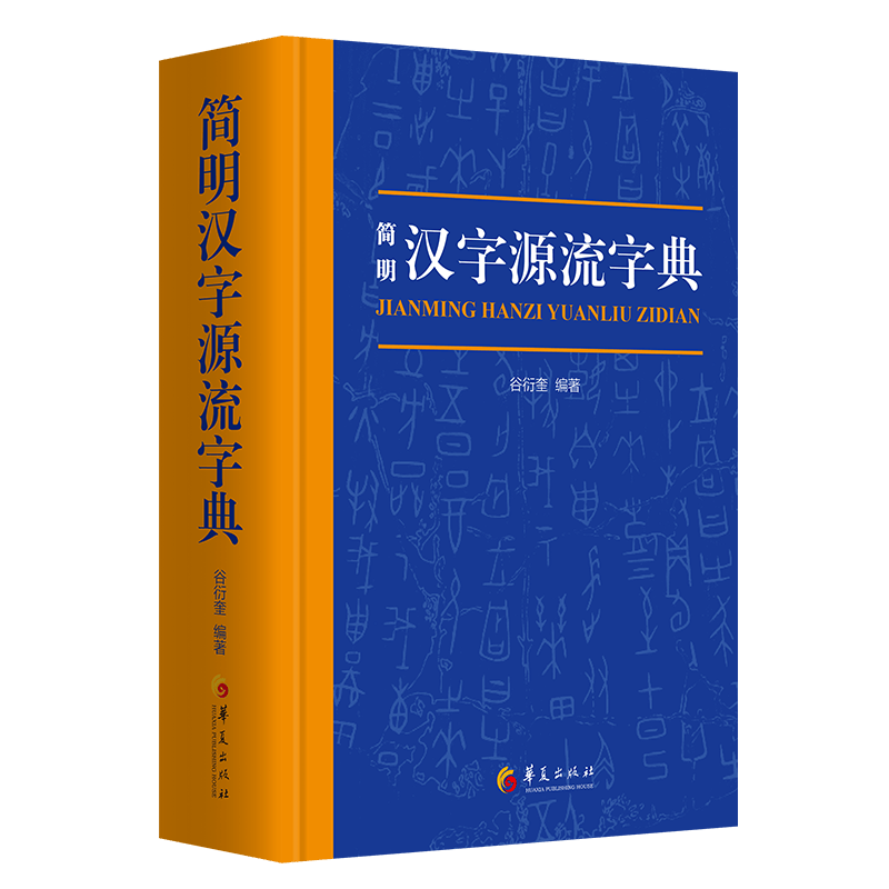 简明汉字源流字典谷衍奎华夏出版社9787522200156 字典词典/工具书书籍