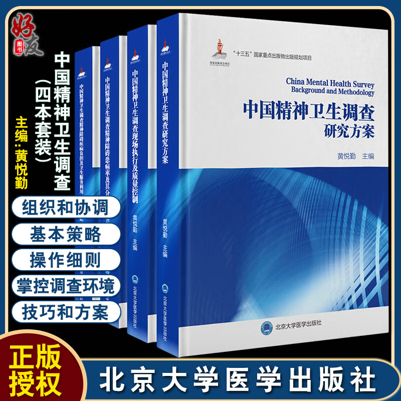 4本全套装 中国精神障碍疾病负担及卫生服务利用现状丛书 黄悦勤 中国精神卫生调查研究方案精神障碍患病率 北京大学医学出版社