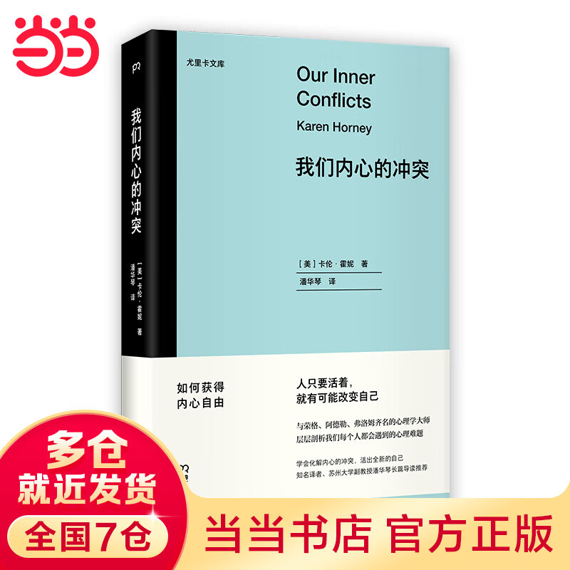 当当我们内心的冲突（尤里卡文库；与荣格、阿德勒、弗洛姆齐名、二十世纪伟大的女性心理学家，层层剖析我们每个人都会遇到的心理难题）【浦睿文化出品】