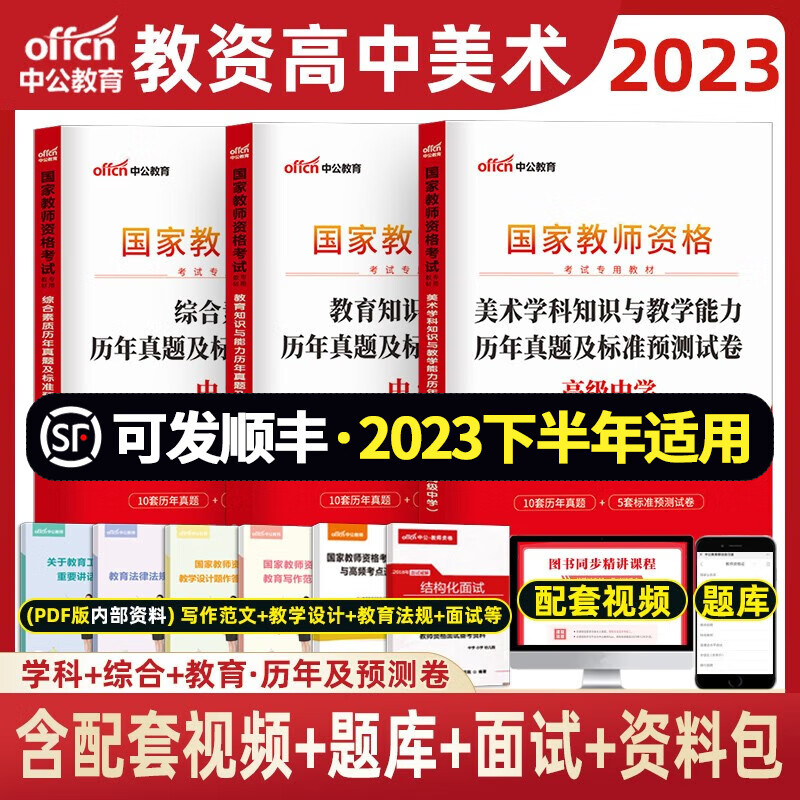 高中美术教资 中公2023年中学教师资格证考试用书 学科综合素质教育知识资料 高中美术+综合+教育 真题