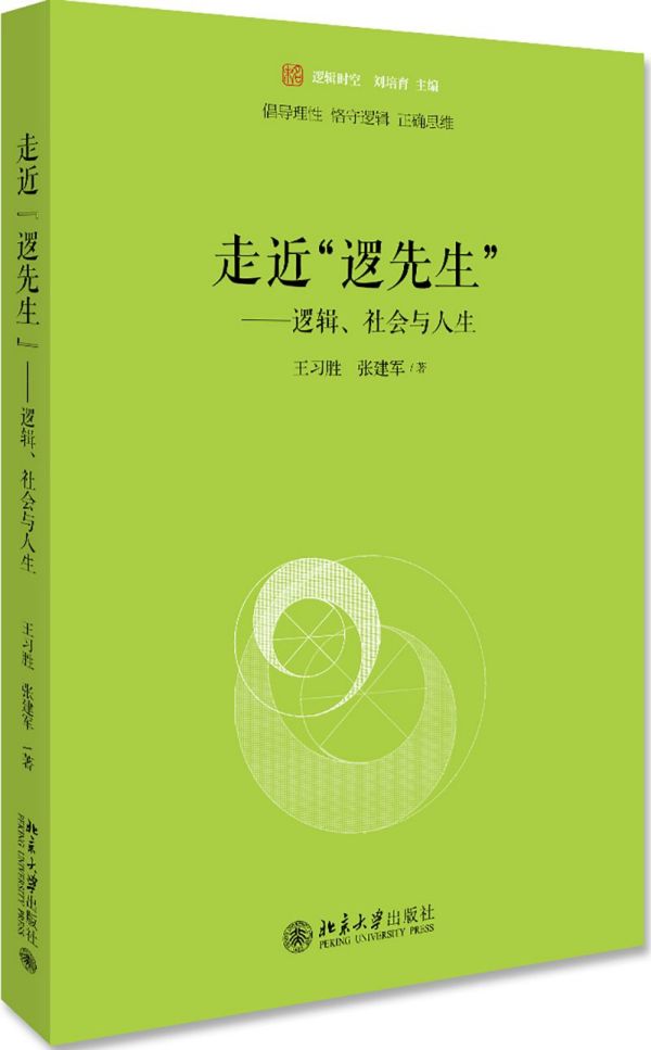 走近逻先生--逻辑社会与人生/未名逻辑时空