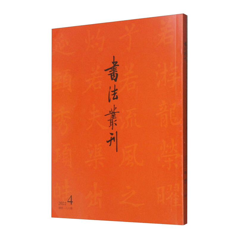 书法丛刊（2022.4总第188期）
