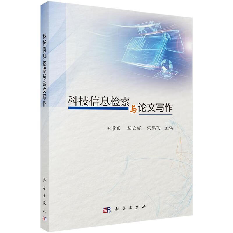 科技信息检索与论文写作 9787030653970