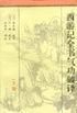 西游记》全书气功破译（下册）