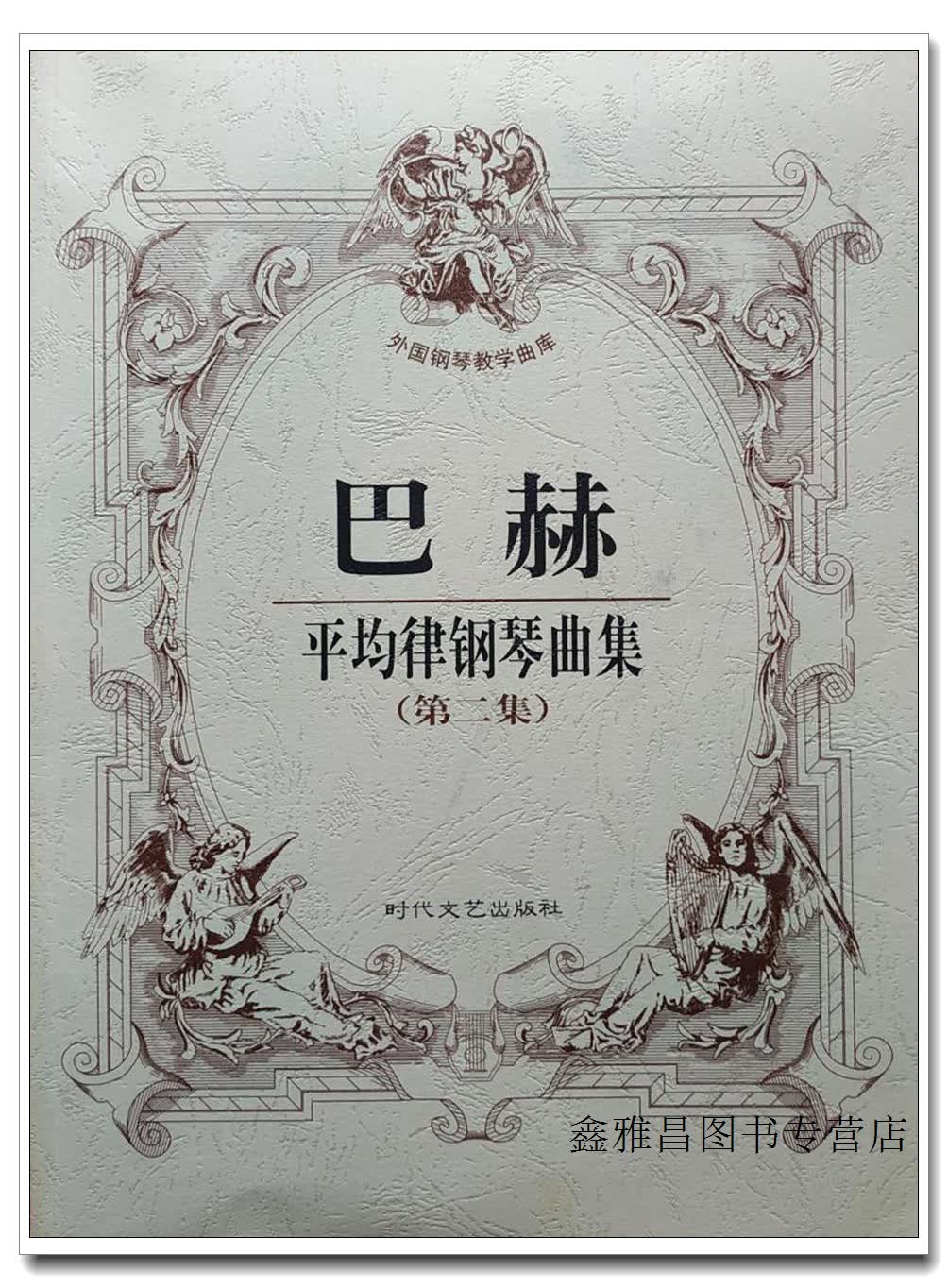 巴赫平均律钢琴曲集（第一集、第二集）巴赫编 时代文艺出版社 9787538713985