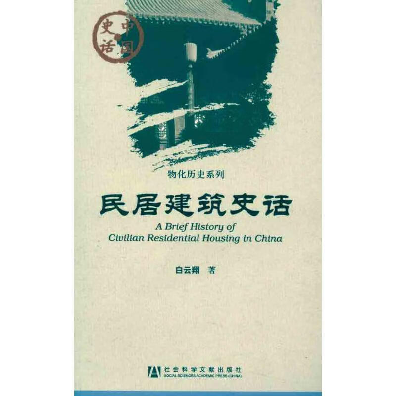 【 送货上门】中国史话：民居建筑史话