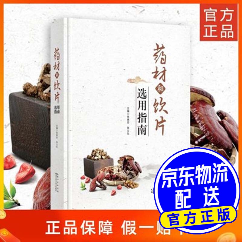 药材和饮片选用指南