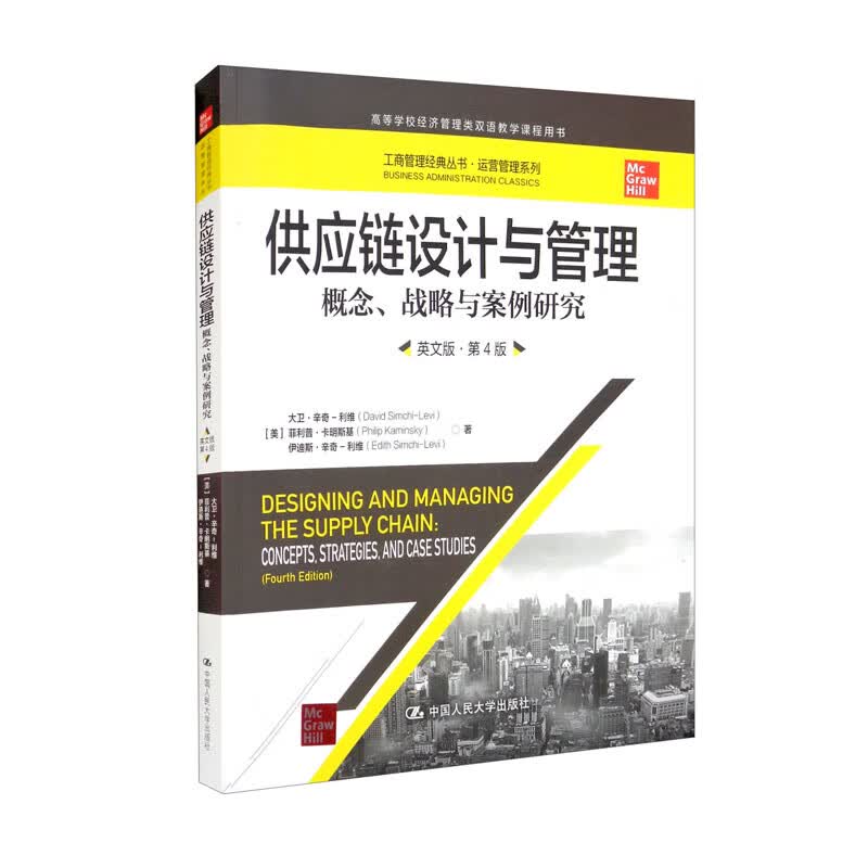 供应链设计与管理——概念、战略与案例研究（英文版·第4版）（工商管理经典丛书·运营管理系列）