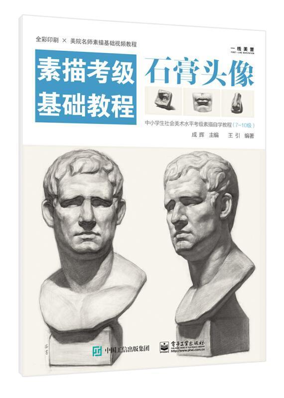 素描考级基础教程：石膏头像王引电子工业出版社9787121402210 摄影书籍