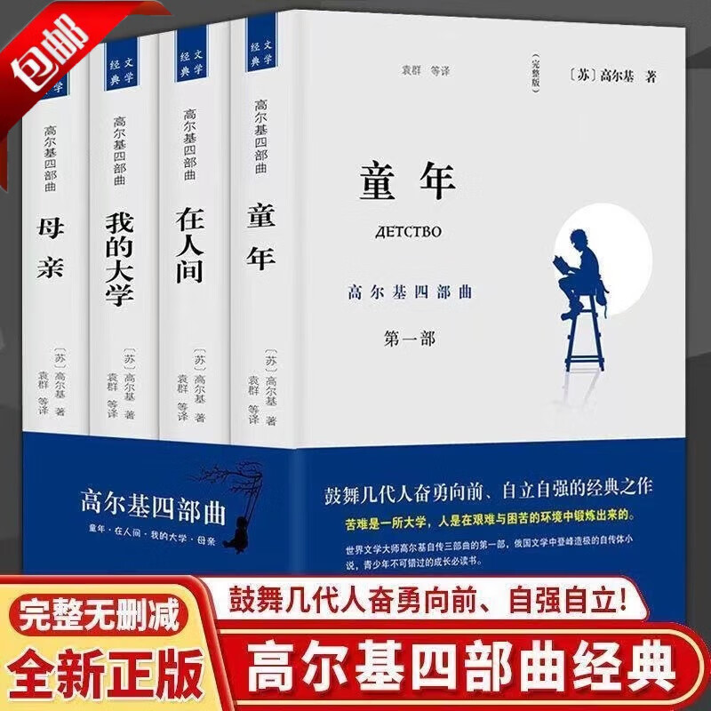 童年+在人间+我的大学+母亲 全套原著完整无删减高尔基四部曲全译本初高中小学青少版世界文学小说名著课外书籍畅销书排行榜全套全译本初高中小学青少版世界文学名著 【高尔基四部曲】童年+在人间+